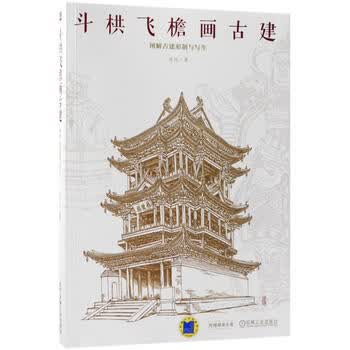 斗栱飞檐画古建