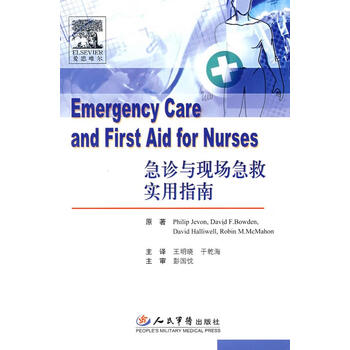 急诊与现场急救实用指南 (美)杰文( Jevon,P.)　等编著,王明晓,于乾海　译【正版书】
