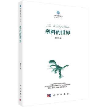 塑料的世界/魏昕宇/科学出版社