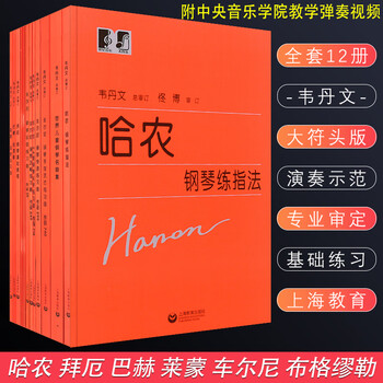 正版全套12册 哈农钢琴练指法 大字版拜厄车尔尼299 599 849巴赫莱蒙布格缪勒钢琴基础练习曲