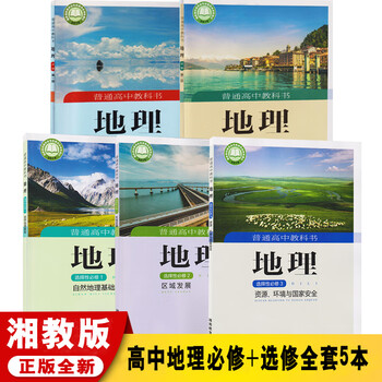 新版湘教版高中地理全套5本课本 湘教版高中地理书必修+选择性必修全套教材教科书湖南教育出版社