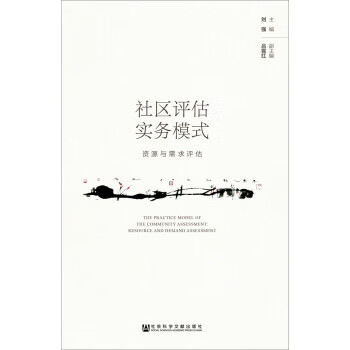社区评估实务模式：资源与需求评估