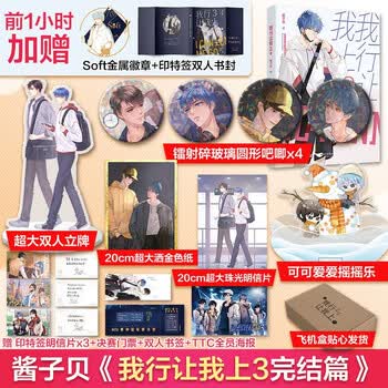 【印特签书封】我行让我上3 酱子贝小说 完结篇 【文轩定制吧唧*4+摇摇乐+立牌 +色纸 +明信片+印特签明信片*3张+书签+海报+决赛门票】 图书