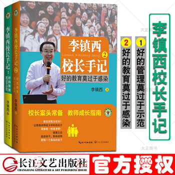 【教师用书】全2本李镇西校长手记1+2 好的管理莫过于示范好的教育莫过于感染 大教育书系班主任管理书籍教育理论类书籍研究方法