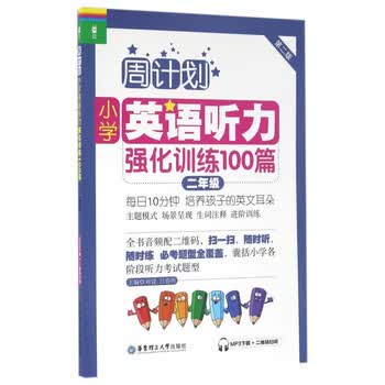 小学英语听力强化训练100篇(2年级第2版)/周计划