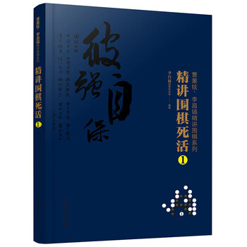 曹薰铉、李昌镐精讲围棋系列--精讲围棋死活.1