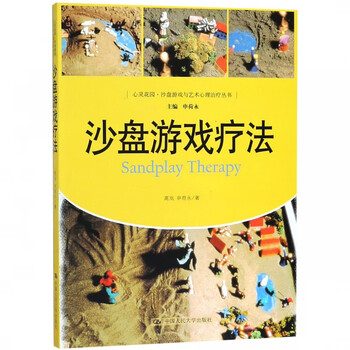 沙盘游戏疗法/心灵花园沙盘游戏与艺术心理治疗丛书