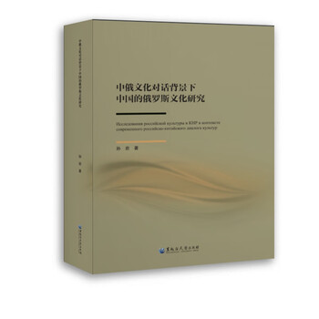 中俄文化对话背景下中国的俄罗斯文化研究