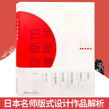 日本版面创意 日本名师版式设计作品解析海报宣传册页排版版面创意册页书籍排版设计平面设计书籍