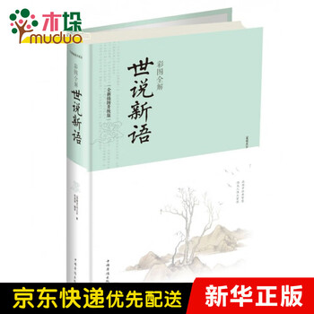 彩图全解世说新语(全新插图升级版)(精)