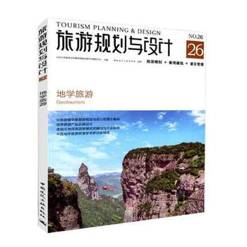 旅游规划与设计No.26——地学旅游