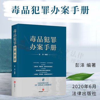 毒品犯罪办案手册