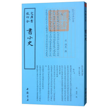 四库全书艺术类：书小史