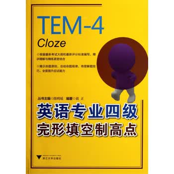 英语专业四级完形填空制高点