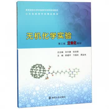 无机化学实验(第3版立体化教材高等院校化学实验教学改革规划教材)