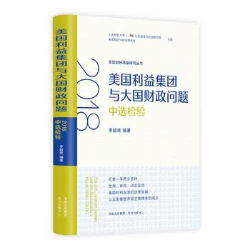 美国利益集团与大国财政问题：2018中选检验