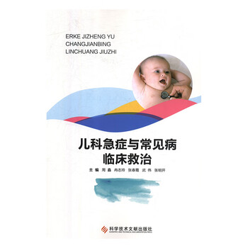 儿科急症与常见病临床救治 周鑫