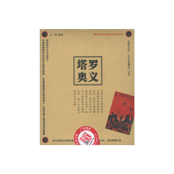   塔罗奥义9787561326954陕西师范大学