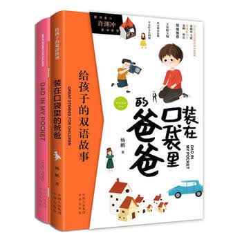 装在口袋里的爸爸(汉英对照)杨鹏中国对外翻译出版公司9787500157342 外语学习书籍
