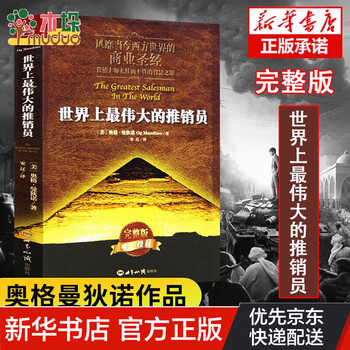 世界上最伟大的推销员  （插图本完整版）羊皮卷全书 销售管理心理学