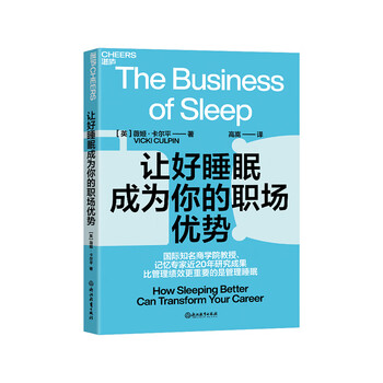 【湛庐旗舰店】让好睡眠成为你的职场优势知名商学院教授记忆专家近20年研究成果大披露 比管理绩效更重要的是管理睡眠 生活