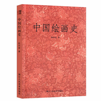 中国绘画史/陈师曾 国画入门绘画基础理论教程/名家国画技法/中国名画家花鸟画山水画书画全集艺术书籍