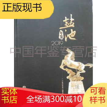 盐池年鉴2019   正版图书，有实体店销售