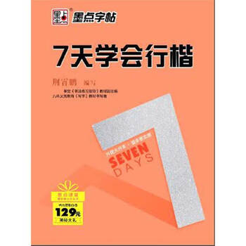 7天学会行楷