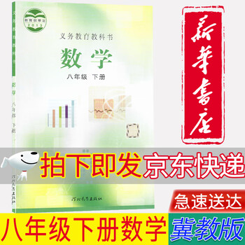 【新华书店正版】2022初中冀教版八8年级下册数学书冀教版八年级下册数学课本教材河北教育出版社教材教科书小学冀教版八下册数学课本