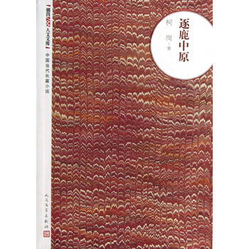 逐鹿中原/朝内166人文文库