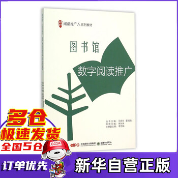 图书馆数字阅读推广(阅读推广人系列教材)