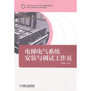 电梯电气系统安装与调试-(含教材.工作页) 建筑 石春峰 主编 机械工业出版社 9787111455
