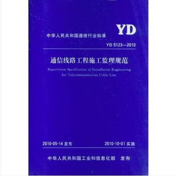 YD 5123-2010 通信线路工程施工监理规范