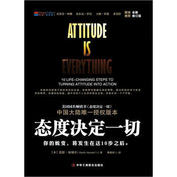 态度决定一切 全新修订版