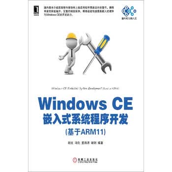 Windows CE嵌入式系统程序开发(基于ARM11)[按需印刷]3767329