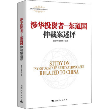 涉华投资者 东道国仲裁案述评
