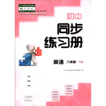 2022初中同步练习册英语八8年级下册配人教版