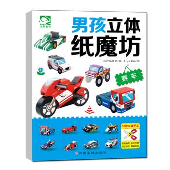 赛车 男孩立体纸魔坊 培养动手能力 创造力 想象力 专注力 用纸玩魔术 不用剪刀 安全方便 