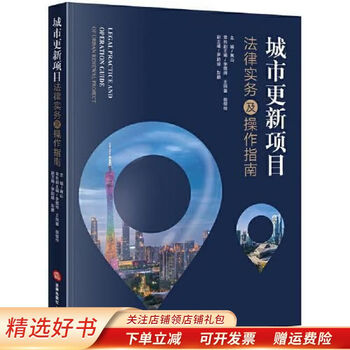 城市更新项目法律实务及操作指南 黄山