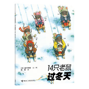 十四只老鼠系列：14只老鼠过冬天