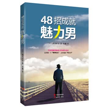 48招成就魅力男