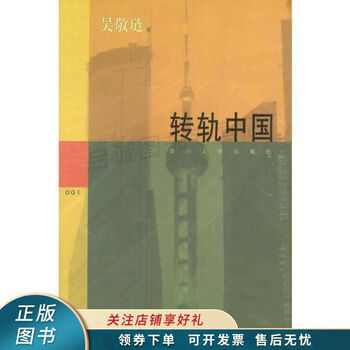转轨中国 吴敬琏
