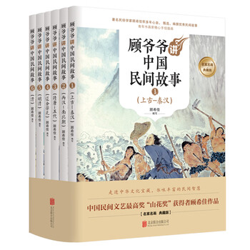 顾爷爷讲中国民间故事（全6册）