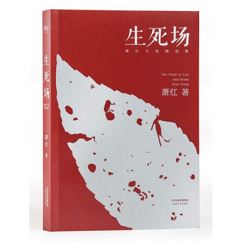 【新华书店旗舰店】生死场 萧红小说精选集 文学名著 值得多元解读的文学作品