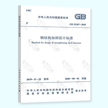 【】GB 51367-2019钢结构加固设计标准 中国建筑工业出版社