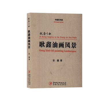 杖藜行歌:耿鑫油画风景:Geng Xin's oil painting landscapes 绘画 