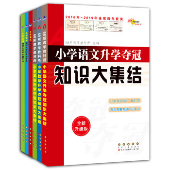 小学升学夺冠语数英知识大集结+专题专练（套装共6册）