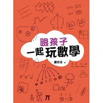 现货台版 跟孩子一起玩数学 家庭育儿子教学解題技巧智力开发潜能训练子教养