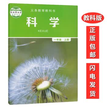 正版2022小学1一年级上册科学书 小学1一年级上册科学教材教科书  义务教育教科书 教育科学出版社