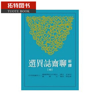 预售 新译聊斋志异选(四) 三民